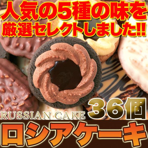 ・商品名：ロシアケーキ36個・名称：焼菓子・賞味期限：製造より180日(約60日〜180日弱賞味期限が残ったものでのお届けとなります)・保存方法：直射日光、高温多湿は避け常温で保存してください。・ご注意：開封後はすぐにお召し上がりください。...