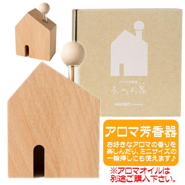 芳香器 アロマ アロマグッズ アロマ芳香器 木の家 木製 おしゃれ かわいいハリオ社 電気も熱も使わないアロマディフューザー エコグッズ木製のスティックがアロマオイルを吸い上げ、やさしく香りますアロマオイルのボトルはお家の中に収納できるスペ...