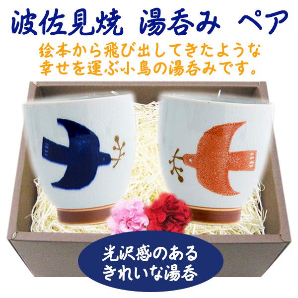 湯呑み ペア 結婚祝い ペアセット 湯呑 組湯呑 誕生日プレゼントや結婚記念日銀婚式や金婚式 定年退職や還暦祝い 喜寿や米寿 お祝い おすすめ 御礼 御祝光沢感のある綺麗な仕上がり トリが向かい合った仲むつまじいデザイン幸せを運ぶ鳥をイメー...