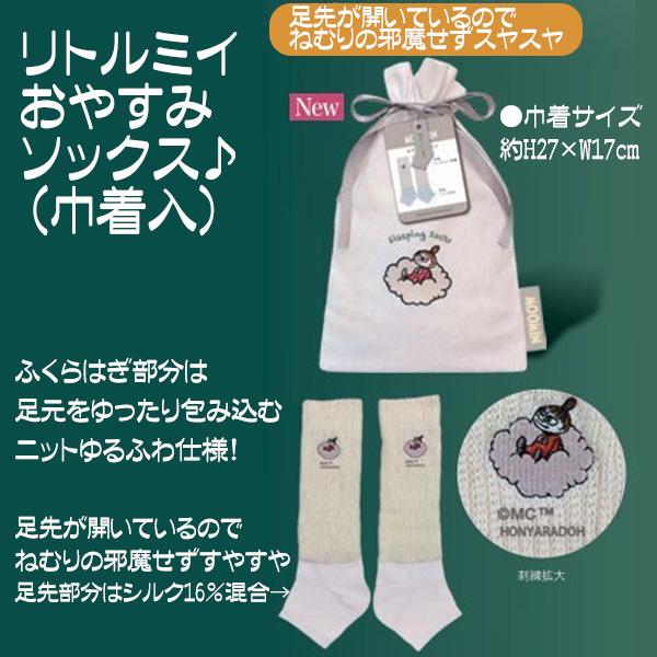 ソックス ムーミン グッズ 人気キャラクター リトルミイ ミイ 靴下 くつ下 つま先なし かかとまでおやすみソックス ニット かかと部分 シルク配合 ムーミン谷ねむりの森　おやすみ靴下ミーの かわいい刺繍が入った巾着袋入 入学祝い 就職祝い...