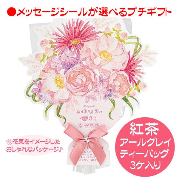 紅茶 おしゃれ 女性 退職 お礼 お返し プチギフト紅茶 ティーバッグ（ティーパック）やさしい味わいのフレーバーティーセレクトアールグレイ ブーケ 花束 ピンク クリスマス プチギフトお花 フラワー 花束のパッケージがオシャレ。コクのあるテ...