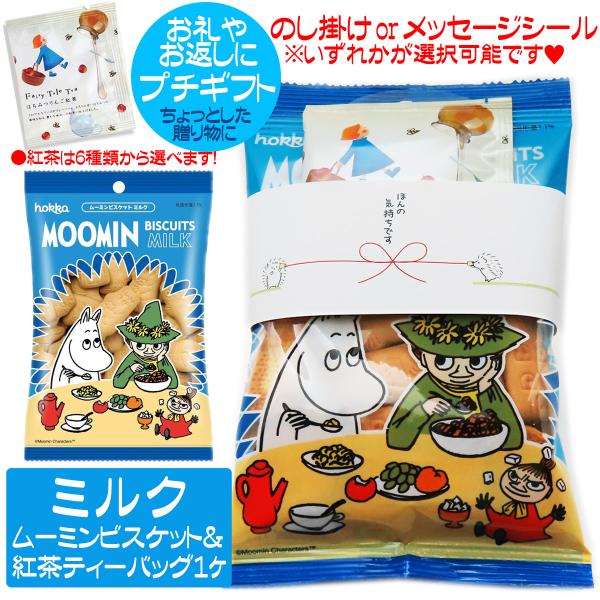 ムーミン ビスケット 紅茶 ティーバッグ セット 人気 ムーミンビスケット キャラクター お菓子プチギフト 女性 男性 お礼 お返し お祝い プレゼント 誕生日プレゼント 菓子 300円 安い女友達 友人 女子 女の子 友達 贈り物 小学生...