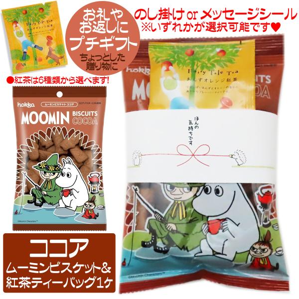 ムーミン ビスケット 人気 キャラクター ムーミンビスケット お菓子 紅茶プチギフト 女性 男性 お礼 お返し お祝い ありがとう プレゼント 誕生日プレゼント女友達 友人 女子 女の子 友達 贈り物 小学生 中学生 高校生 先輩 後輩 職...