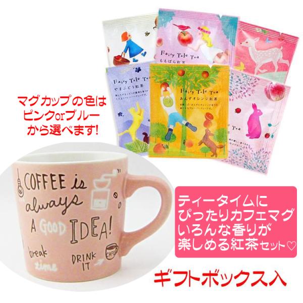 マグカップ 紅茶 ギフト オシャレなパッケージ プチプレゼント ティーセットティータイムにぴったりなカフェマグと、紅茶 ティーバッグのセット ホワイトデー ギフト誕生日プレゼント おしゃれ かわいい 女性 男性 マグカップの色が選べるマグギ...