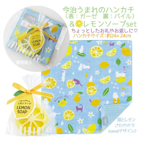 プチギフト 女性 ハンカチ タオル 今治製タオルハンカチ 石鹸（レモンソープ）夏プチセット猫 キャット ねこ ネコ グッズ おしゃれなバスグッズ クリスマス プチギフト 夏女性への誕生日プレゼント お祝い お礼 お返し 人気 れもん せっけ...