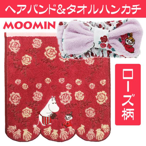 誕生日プレゼント 女性 母親 ママ おしゃれ ヘアバンド ヘアーバンド タオルハンカチ ミニタオルムーミンママ リトルミイ ミイ ローズ 花柄 お花模様 かわいい フラワー 人気 バレンタイン ギフトムーミンママが薔薇に水をあげている、ロー...
