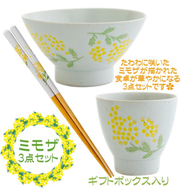和食器 ギフト 茶碗 お茶わん 湯呑 湯飲み 箸 はし オシャレ 人気 おすすめお花 ミモザ おしゃれ 茶わん 湯呑み お箸 セット 3点セット フラワーホワイトデー ギフト 誕生日プレゼント 女性 結婚式 結婚記念日 特別な記念日 銀婚式...