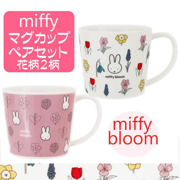 ミッフィー ギフト マグカップ ペアセット ペア 結婚祝い フェイス ミッフィ グッズ オシャレ誕生日プレゼント 女性 女子 お礼 お返し 新築祝い 出産祝い 結婚記念日 母の日 ギフトおしゃれ かわいい MIFFY ミッフィグッズ  キャ...
