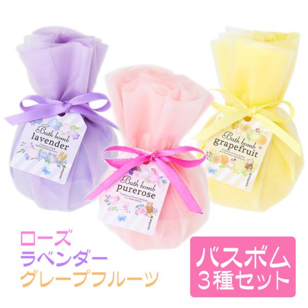 バスボム おしゃれ 人気 女性 入浴剤 クリスマス プチギフト３種の香りがセットになった かわいい バスボム送別会やお返し品、退職祝いや歓迎会の贈り物 プチギフト、プチプレゼントにおすすめ♪　プチギフト 入浴剤 おしゃれ ちょっとしたお祝い...