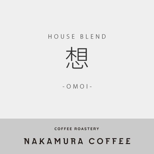 マイルドな味わいの定番のハウスブレンド。優しい味わいを一杯に楽しみながら。ほんのりキャラメルのようなビターな甘みも感じる…純喫茶で飲んだ珈琲を思い出させる味わいです。珈琲を楽しむファンに根強い人気のハウスブレンドです。焙煎度合いシティロース...