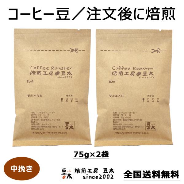 原料（生豆）の選定・仕入れ⇒焙煎加工⇒充填・梱包・発送まで一貫した生産体制のコーヒー専門店。少量生産方式の本格的焙煎コーヒー豆。ご注文後に焙煎する単一銘柄のコーヒー豆。◆焙煎加工：本格的機能を具備する装置で「中煎り」焙煎◆単一銘柄：ブレンド...