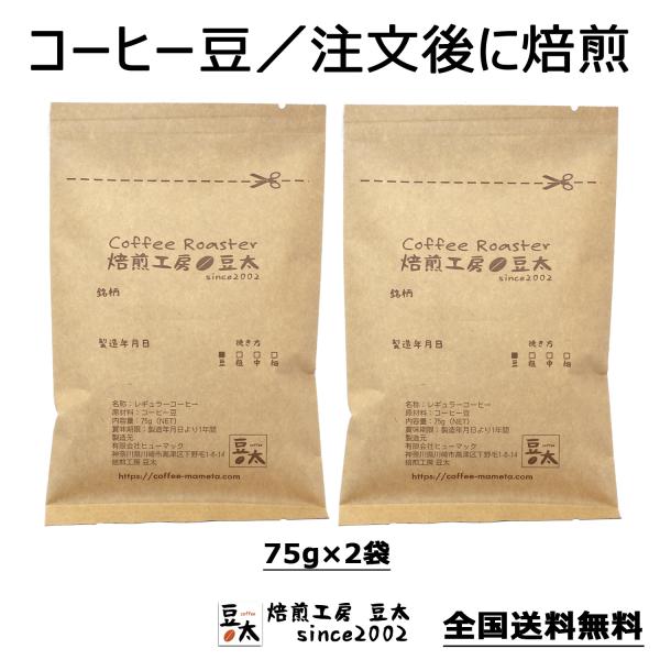 原料（生豆）の選定・仕入れ⇒焙煎加工⇒充填・梱包・発送まで一貫した生産体制のコーヒー専門店。少量生産方式の本格的焙煎コーヒー豆。ご注文後に焙煎する単一銘柄のコーヒー豆。◆焙煎加工：本格的機能を具備する装置で「中煎り」焙煎◆単一銘柄：ブレンド...