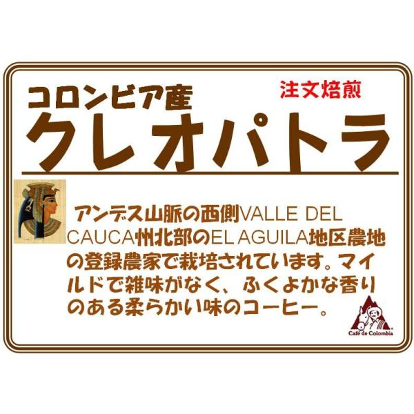 クレオパトラ　スプレモコーヒーは、コロンビアを縦断する大きなアンデス山脈の西側の尾根、標高1700〜1850ｍの地域VALLE DEL CAUCA州北部のEL AGUILA地区農地の登録農家で栽培されています。マイルドで雑味がなく、ふくよか...
