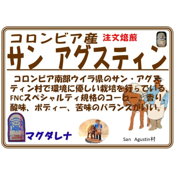コロンビア南部ウイラ県のサン・アグスティン村で環境に優しい栽培を行っている、FNCスペシャルティ規格のコーヒー。香り、酸味、ボディー、苦味のバランスがいい。生産地情報生産地　:　ウィラ地区南部　サン　アグスチン村 標高　:　1,350〜1,...