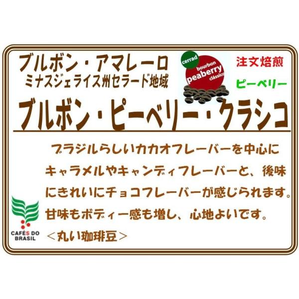 ブラジルらしいカカオフレーバーを中心にキャラメルやキャンディフレーバーと、後味にきれいにチョコフレーバーが感じられます。甘味もボディー感も増し、心地よいです。＜丸い珈琲豆＞