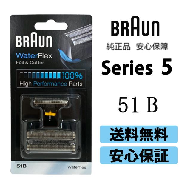 ブラウンの正規品 ウォーターフレックスシリーズ対応 網刃・内刃コンビパック 51B (F/C51Bに対する海外版）になります。並行輸入品のためパッケージは英語表記ですが、中身は日本版と同じドイツ製です。簡易包装で、クロネコヤマトのネコポス【...