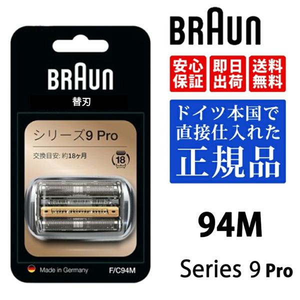 ブラウン BRAUN 替刃 シリーズ9 PRO 94M 国内品型番(F/C94M) 網刃・内刃一体型カセット(国内型番：F/C90S F/C90B F/C92S F/C92M F/C92B F/C94M 互換品) 適合機種9030s 904...