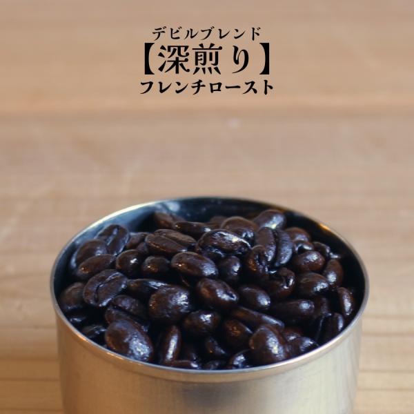 DEVIL BLENDは、212℃・深煎りで仕上げた濃厚ブレンドです。構成豆は以下の3種：  ・ブラジル「アララ」  ・タンザニア「エーデルワイス」  ・グァテマラ「バランカス」深煎りの中に甘さと香りを閉じ込め、  その“破壊的なやさしさ”...