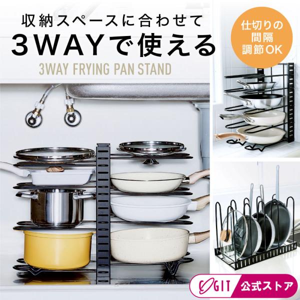 調理器具をスッキリ整理！自由にカスタマイズできる万能収納ラックごちゃつきがちなフライパンのフタや調理器具を、すっきりスマートに収納できる多機能ラックです。1台3役の使い方で、どんなスペースにもフィット両側使用（2WAY）・片側使用・横置きの...