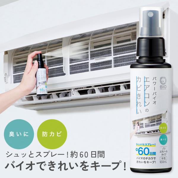 エアコンにシュッ！と、スプレー！約60日間バイオのチカラできれいをキープ！■バイオとは？　　　　　　　　　　　　　　　　　　　　　　　　　　　　　　　　　　　　　　　　　　　　　　　肉眼で見ることができない地球上のあらゆるところで生きて活動...