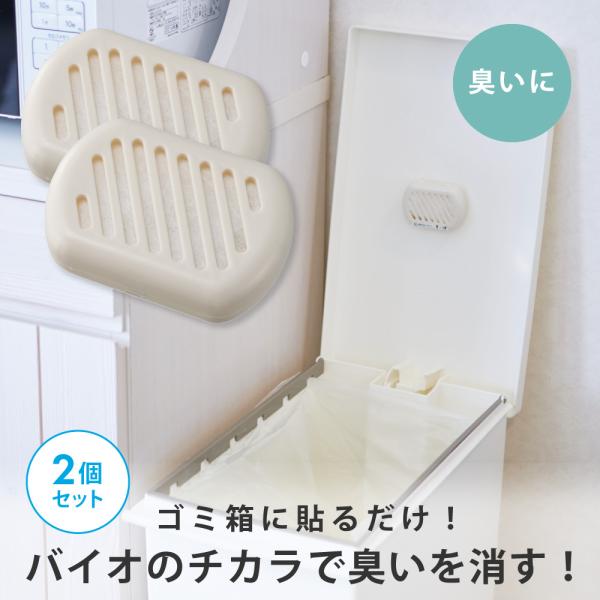 ゴミ箱のフタに貼るだけで、生ゴミや嫌なにおいが消える！トイレのゴミ箱にもお使い頂けます。バイオはお子様やペットにも無害な為、安心してご使用頂けます。無臭 微生物の力 臭い取り 臭い消える 掃除がラク ゴミ箱のフタの裏に貼る 環境に優しい 交...