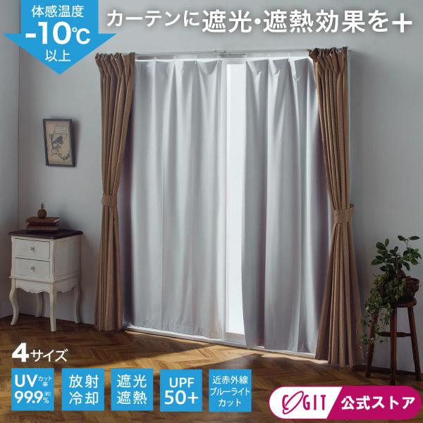 窓からの熱を徹底ブロック。猛暑の夏も、快適・省エネに。放射冷却生地「遮夏」を採用した、高機能カーテンライナーです。今あるカーテンに重ねるだけで、遮熱・UVカット・遮光など多彩な機能をプラス。厳しい夏の日差しから室内を守り、エアコンの冷房効率...