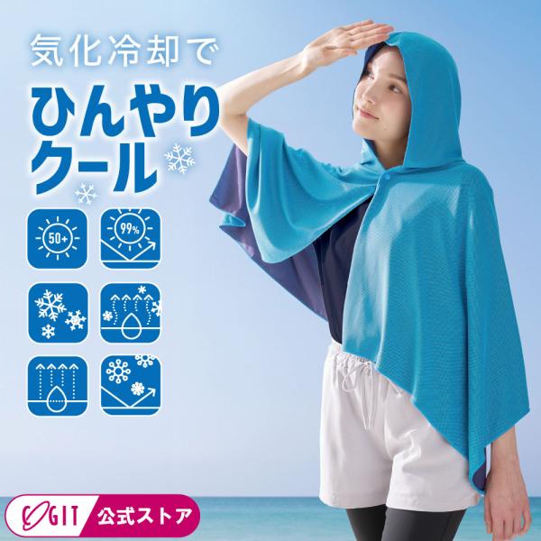 上半身まるごと、ひんやりクール。水に濡らして振るだけで、すぐ涼しい。濡らして・絞って・振るだけのシンプルな3ステップで、気化冷却の原理が働きじんわりひんやり。フード付きのマントが上半身をすっぽり包み込み、スポーツ観戦・海・プール・野外フェス...