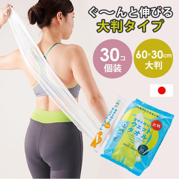 背中も拭ける大判ウェットタオルアウトドア、介護、災害、キャンプなどにも使えるぐーんと伸びて大判だから使いやすい！