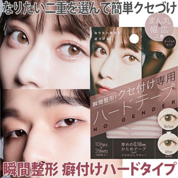 自分でなりたい二重の形を選んでおウチで簡単にクセづけ 瞬間整形術アイテープ きれいな二重 二重くせ付け 二重用アイテープ ふたえ 就寝時 かためテープ 厚め 0.18mm 日本製 まん丸二重 幅広二重 末広がり二重