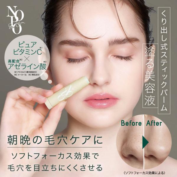 毛穴の目立ちを瞬時にカバー＆ケア。NOPO.ポアクリアバームは、ピュアビタミンC※1と高配合※2アゼライン酸※3を配合し、保湿と整肌を同時に叶える“塗る美容液”。ソフトフォーカス効果で、毛穴をぼかしたようななめらか肌に仕上げます。スティック...
