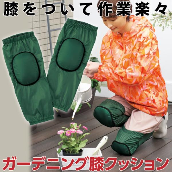 中腰姿勢で長時間の作業がつらいガーデニング。この膝クッションをつければ、膝を保護してくれるから膝をついていても痛くない為作業がラクになります。膝裏はメッシュ素材でムレにくく、作業に集中しやすい ズレ落ち防止バンド付き。