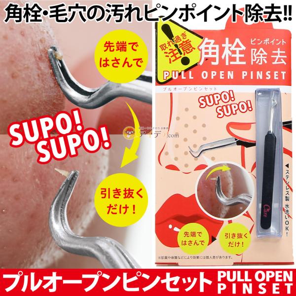 「プルオープンピンセット」は、気になる角栓を先端ではさんで引き抜くだけ！集中的に角栓が引き抜けるので、ピンポイントケアが可能です！持ちやすい形状で手にフィット。ステンレス製で水洗いＯＫなので、安心です♪プルオープンピンセットとノットオープン...