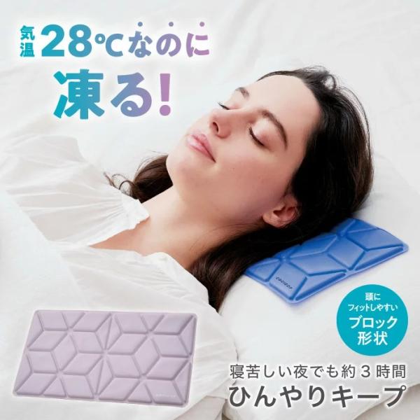 睡眠中も猛暑対策!頭にフィットしやすいブロック形状 特殊素材「PCM」を使用!寝つけない夜に…。クーラーが苦手な方。急な発熱にも。枕の上に置くだけで心地よい温度をキープします。蒸し暑い夜の安眠対策に。シート表面のブロック形状が頭にフィットし...