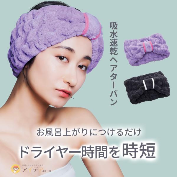 お風呂上がりの髪の毛につけるだけ。湯冷め防止に。メイク時間に。カワイイだけじゃない機能性も兼ね備えたヘアターバンです。洗顔 吸水タオル タオルドライ ヘアドライ ドライキャップ ヘアタオルキャップ 速乾  ブラック パープル 黒 紫 ショー...