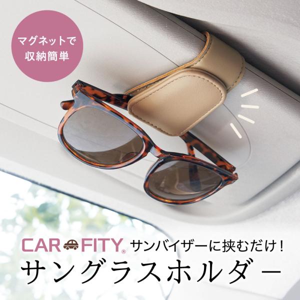 サングラスを傷つけず、車内スッキリ収納！レザー調サングラスホルダーレザー調の柔らか素材でサングラスをキズつけにくい**マグネット仕様で簡単収納！**片手でサッと出し入れOK**サンバイザーに挟むだけ！**取付カンタン＆すぐに使える車内のイン...