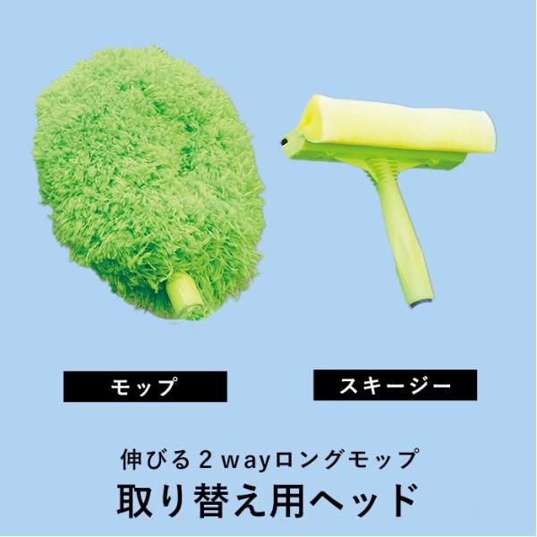 伸びる2wayロングモップのご要望が多かった取替用の販売がスタート。伸びる2wayロングモップ用の取替用スポンジ付きスキージーと伸びる2wayロングモップ用の取替用マイクロファイバーモップです。他の商品では使わないでください。取替方法ポール...
