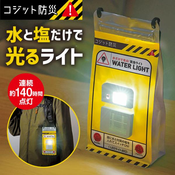 【水と塩を入れて振るだけで発電！】パウチの中のアルミニウムイオン芯と酸素、電解水が反応し、水酸化アルミニウムを生成する際に電子を放出して発電する空気アルミニウム電池ライトです。火や乾電池を使わず、災害時や停電時の非常灯として安心して使えます...