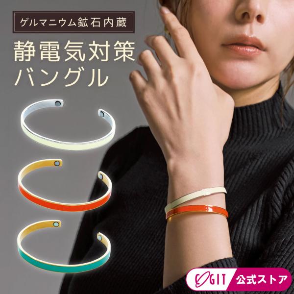ゲルマニウム鉱石を内蔵したステンレス製バングル。静電気対策・帯電防止効果があり、おしゃれにコーディネートを楽しみながら使用可能。素材：ステンレス304、内側にゲルマニウム99%鉱石×2個特長：静電気の「バチッ」を軽減、おしゃれに重ねづけも楽...