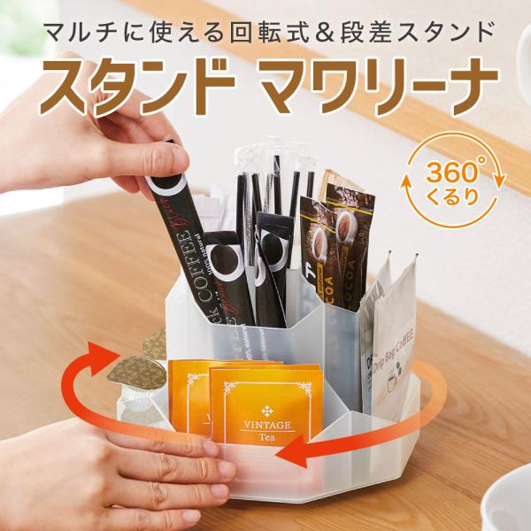 マルチに使える回転式＆段差スタンド！9つのスペースで小物を仕分けてスッキリ整理。360°くるっと回転するから、奥や高い場所の物も取り出しやすい！インスタント飲料、調味料、常備薬、コスメ、文房具などマルチに活躍。組み立て不要で届いてすぐ使える...
