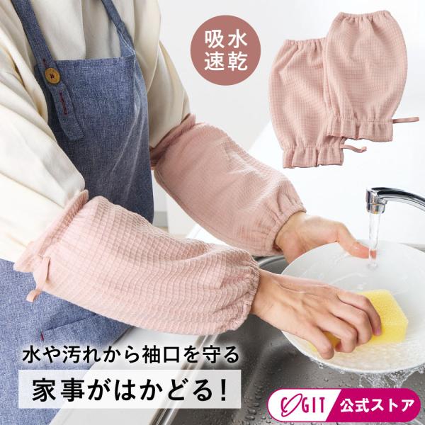 水仕事の後もサッと拭けるアームカバー。風合いの良いワッフル生地使用。お皿洗い、料理、洗濯、掃除、ガーデニングなどのお供に。水ハネ・油ハネなどの対策に。食事の時の袖汚れ対策にも。スマホでレシピを見る際にも便利。ループ付きで吊り下げ可能。