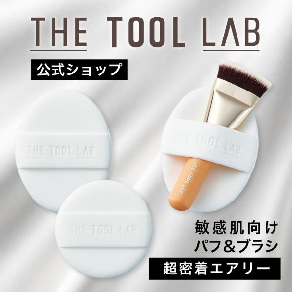 敏感肌にもやさしいエアリータッチのクッションファンデパフ。超密着処方でムラなく均一に仕上がります。パフとブラシのデュオセットで、ベースメイクをこれ1セットで完結。THE TOOL LABの高品質メイクツールを日本総代理店コジットがお届けします。