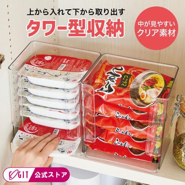 上から入れて下から取り出す、タワー型収納ケース！中が見やすいクリア素材で賞味期限の管理もラクラク。パントリーやキッチンの棚上、高い場所でも下から取り出しやすく、省スペースにスッキリ収納。食品、レトルト、インスタントラーメン、タオル、美容パッ...