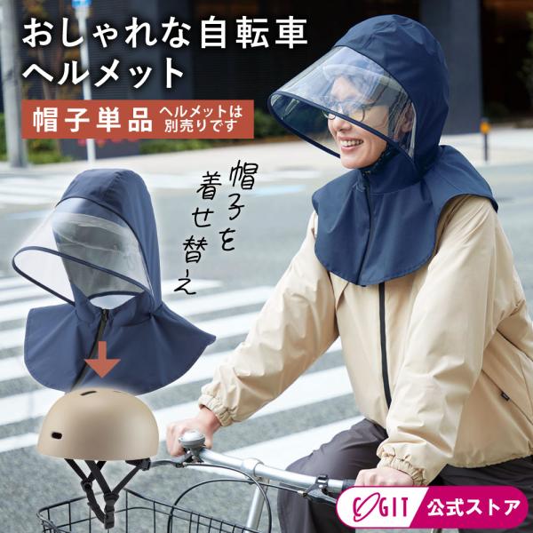 自転車ヘルメット用帽子：おしゃヘル（R）専用カバー雨の日も視界クリア！「顔が濡れない」×「安全」を両立したレインバイザー仕様お気に入りのヘルメットを雨仕様にアップデート。大きなバイザー（つば）が雨を遮り、メイク崩れや視界不良を防ぎます。お手...