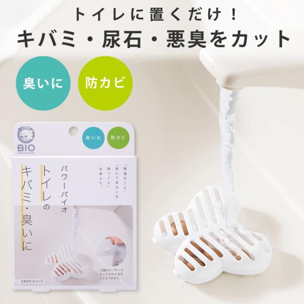 お掃除いらずの便利アイテムパワーバイオ トイレのキバミ・臭いにを使ってみてください。その名の通り、バイオのパワーを利用した製品。バイオが、水に溶けだして あらゆる臭いの元と尿石を分解します。無臭で、人にも環境にもやさしく、安心してお使いいた...