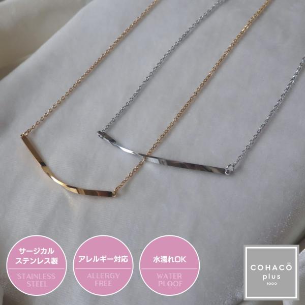 【全品ALL ￥1,000円アクセサリー】【店内商品合計￥2,980円以上で送料無料！】【商品説明】☆★全品ALL ￥1,000円アクセサリーブランド COHACO plus誕生！！☆★ゆるやかにうねる曲線が美しく大人の魅力。汗や水に強いサ...