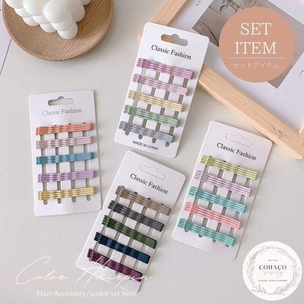 ☆★☆★☆まとめ買いがお得☆★☆★☆【メール便・定形外合計2980円で送料無料】【2980円以上お買い上げで100円offクーポン有】【商品説明】5色カラー各4本がセットになったお得なヘアピンセット。ふんわりとした可愛らしいカラーのパステル...