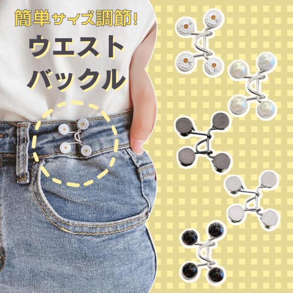 ☆★☆★☆まとめ買いがお得☆★☆★☆【メール便・定形外合計2980円で送料無料】【2980円以上お買い上げで100円offクーポン有】【商品説明】ウエストが大きくて合わないボトムスも簡単にサイズ調節！裁縫は必要なし、取り外しも簡単で繰り返し...