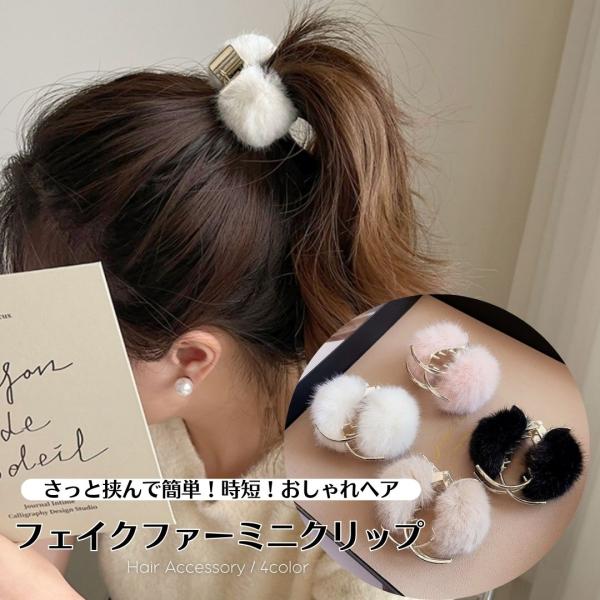 ☆★☆★☆まとめ買いがお得☆★☆★【メール便・定形外合計2980円で送料無料】【2980円以上お買い上げで100円offクーポン有】【商品説明】ふわふわのフェイクファーが可愛いミニバンスクリップ。髪の毛をまとめてクリップをさっと挟むだけで簡...