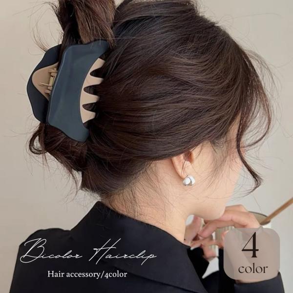 ☆★☆★☆まとめ買いがお得☆★☆★☆【メール便・定形外合計2980円で送料無料】【2980円以上お買い上げで100円offクーポン有】【商品説明】大人可愛いバイカラーのマットな質感が魅力のバンスクリップ。大きな爪で髪の毛をがっちりと挟めるの...