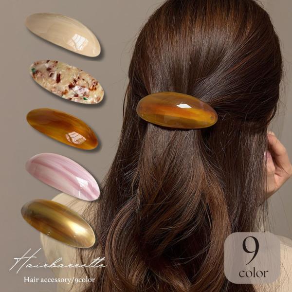 ☆★☆★☆まとめ買いがお得☆★☆★☆【メール便・定形外合計2980円で送料無料】【2980円以上お買い上げで100円offクーポン有】【商品説明】大きめの楕円型が大人可愛いヘアバレッタ。緩やかにカーブした形が通常のものよりも髪の毛をたっぷり...